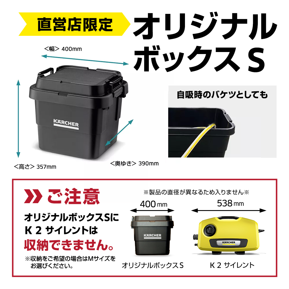 オリジナルボックスS | ケルヒャー オリジナルボックスS | ケルヒャー