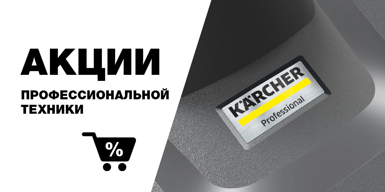 Акции | Керхер Украина